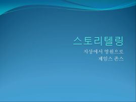 스토리텔링지상에서 영원으로제임스 존스-1페이지