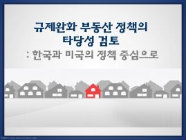 스티글러의 정부규제이론윌슨의 규제정치이론한국의 부동산정책 사례미국의 부동산정책 사례-1페이지