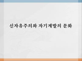 신자유주의자기계발의 문화나르시시즘의 문화 비판자기 테크놀로지-1페이지