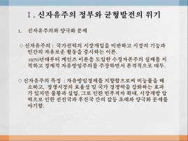 신자유주의 정부신자유주의와 양극화신자유주의 특징신개발주의와 불균등부동산 정책 평가신자유주의의-1페이지