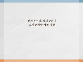 신자유주의합의주의노사관계구조조정과 노사관계-1페이지