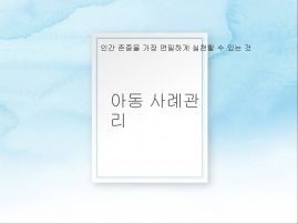 아동 사례관리청소년복지청소년복지 분야의 사례관리청소년 분야의 사례관리실천-1페이지