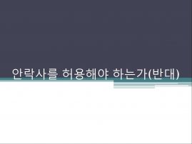 안락사를 허용안락사적극적 안락사자발적 안락사비자발적 안락사존엄사안락사 생명경시-1페이지