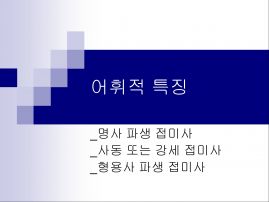 어휘적 특징명사 파생 접미사사동 또는 강세 접미사형용사 파생 접미사-1페이지