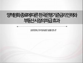 양적완화한국은행 기준금리부동산 시장금리인하한국 경제의 활성화내수활성화부동산 시장 투자-1페이지