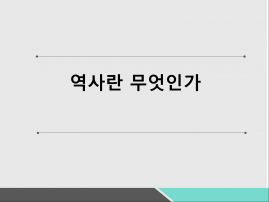 역사란 무엇인가실증주의 역사관해석 주의적 역사관역사개념의 특징-1페이지