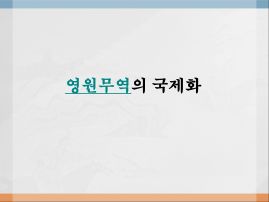 영원무역의 국제화영원무역은아웃도어스포츠 브랜드-1페이지