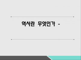 역사란실증주의적 역사관해석주의적 역사관역사개념의 특징6월 민주화 운동-1페이지