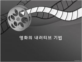 영화의 내러티브 기법내러티브의 개념내러티브의 기능내러티브의 구성요소-1페이지