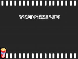 영화관 팝콘영화관 매점팝콘특수성-1페이지