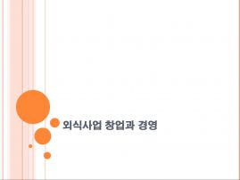 외식사업 창업과 경영외식산업의 개요외식용어의 기원외식상품의 구성요소외식산업의 기능과 특성-1페이지