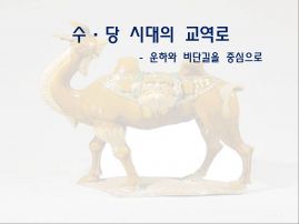 운하와 비단길운하비단길한반도와의 교류-1페이지