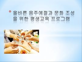 올바른 음주예절음주예절과 문화다양한 음주문제음주문제 해결음주문화와 예절-1페이지