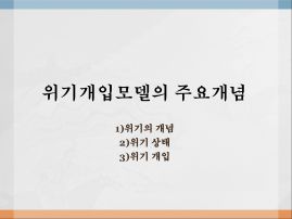 위기개입모델의 주요개념위기의 개념위기 상태위기 개입-1페이지