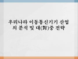 이동통신기기 산업의 분석이동통신 산업의 현황세계 최고 수준의 IT모바일 운영체제(OS)이동통신서비스의 발전한∙중 FTA중국 스마트폰 산업중국 시장특성차세대 이동통신분야-1페이지