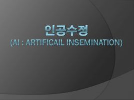 인공수정이란인공수정(AI)인공수정의 종류인공수정의 윤리적 문제인공수정의 사회적 문제-1페이지