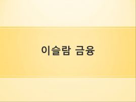 이슬람금융이란샤리아 6대 원칙이슬람금융의 발전과정이슬람금융 자산 규모이슬람금융의 거래형태-1페이지