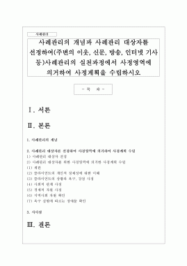 사례관리의 개념과 사례관리 대상자를 선정하여(주변의 이웃 신문 방송 인터넷 기사 등)사례관리의 실천과정에서 사정영역에 의거하여 사정계획을 수립하시오-1페이지