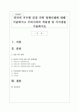 외국의 우수한 건강 가족 정책사례에 대해 기술하시고 우리나라의 적용점 및 시사점을 기술하시오-1페이지