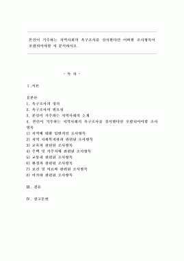 본인이 거주하는 지역사회의 욕구조사를 실시한다면 어떠한 조사항목이 포함되어야할 지 분석하시오-1페이지