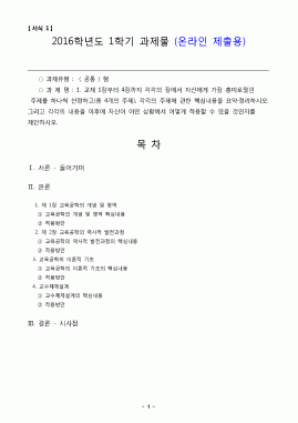 [교육공학] 1 교재 1장부터 4장까지 각각의 장에서 자신에게 가장 흥미로웠던 주제를 하나씩 선정하고(총 4개의 주제) 각각의 주제에 관한 핵심내용을 요약·정리하시오 그리고-1페이지