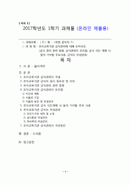 [아동건강교육] D형 유아교육기관 급식관리에 대해 논하시오 (급식 관리 관련 법령 급식관리의 유의점 급식 식단 계획 시 들어 가야할 주요내용 급식의 위생관리)-1페이지