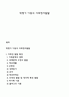 학령기 아동의 사회정서발달-1페이지