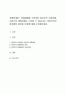 경제체제를 구분하면 자본주의 시장경제 사회주의 계획경제로 구분할 수 있습니다 자본주의시장경제의 장점과 단점에 대해 논의해보세요-1페이지