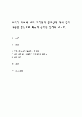 보육에 있어서 보육 교직원의 중요성에 대해 강의 내용을 중심으로 자신의 생각을 정리해 보시오-1페이지