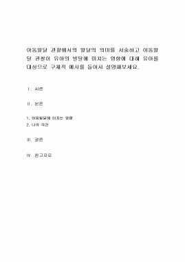 아동발달 관찰에서의 발달의 의미를 서술하고 아동발달 관찰이 유아의 발달에 미치는 영향에 대해 유아를 대상으로 구체적 예시를 들어서 설명해보세요-1페이지