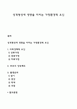 성격형성에 영향을 미치는 가정환경적 요인-1페이지