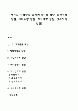 영아의 기억발달 과정(재인기억 발달 회상기억 발달 처리용량 발달 기억방략 발달 상위기억 발달)-1페이지