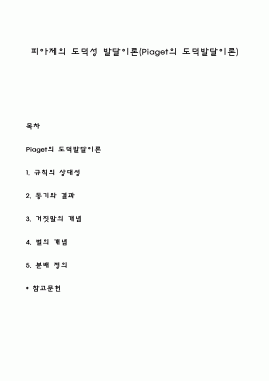 피아제의 도덕성 발달이론(Piaget의 도덕발달이론)-1페이지