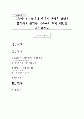 오늘날 복지국가의 위기가 찾아온 원인을 분석하고 위기를 극복하기 위한 대안을 제시하시오-1페이지