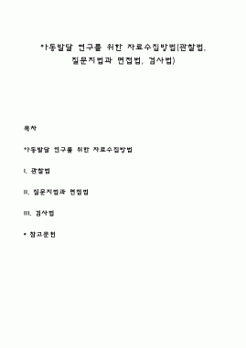 아동발달 연구를 위한 자료수집방법(관찰법 질문지법과 면접법 검사법)-1페이지