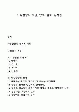 아동발달의 개념 단계 원리 논쟁점-1페이지