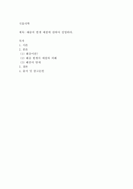 식물의학  B형 )  해충의 발생 예찰에 관하여 설명하라(수정)-1페이지