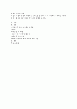 세계의 정치와 경제 C형 ) 자신의 가정에서 평소 소비하는 음식물을 분석하여 우리 사회에서 소비되는 식량이 얼마나 문화를 잃어버렸는지에 대해 평가해 보시오-1페이지