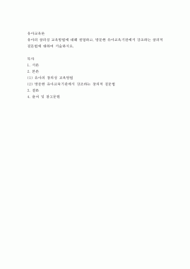 유아교육론 E ) 유아의 창의성 교육방법에 대해 설명하고방문한 유아교육기관에서 강조하는 창의적 질문법에 대하여 서술하시오-1페이지