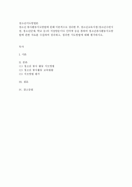 청소년지도방법론 ) 청소년 봉사활동지도방법에 관해 이론적으로 정리한 후 청소년교육시설(청소년수련시설 청소년단체 학교 등)의 직접방문이나 인터넷 등을 통하여 청소년봉사활동지도방법에 관한 자료를 수집하여-1페이지