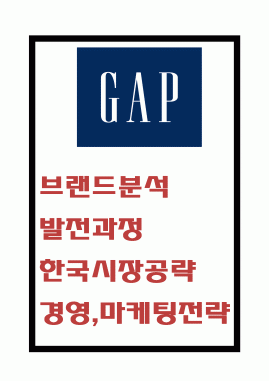 GAP 전략사례분석 - GAP 갭 브랜드분석과 기업발전과정분석및 GAP 경영마케팅전략 사례분석-1페이지