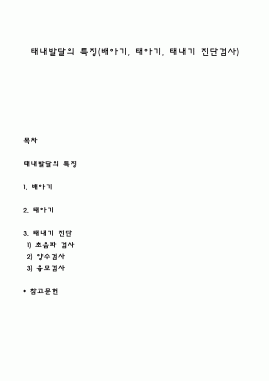 태내발달의 특징(배아기 태아기 태내기 진단검사)-1페이지