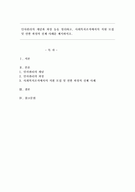 인사관리의 개념 과정 사회복지조직에서의 직원 모집 및 선발 과정의 실제 사례-1페이지