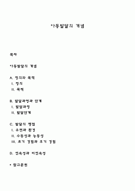 [사범/교육] 아동발달의 개념 -1페이지