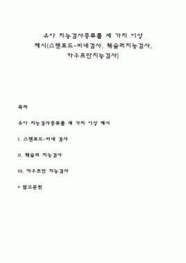 유아 지능검사종류를 세 가지 이상 제시(스탠포드-비네검사 웩슬러지능검사 카우프만지능검사)-1페이지