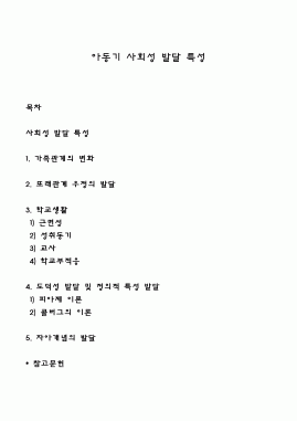 아동기 사회성 발달 특성-1페이지