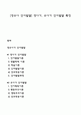 [영유아 언어발달] 영아기 유아기 언어발달 특징-1페이지