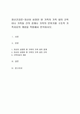 자신이 성장한 원 가족의 가족 내의 규칙이나 가족들 간의 경계나 가족의 분위기를 구조적 가족치료의 개념을 적용해서 분석하시오-1페이지