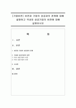 [기업비전] 비전과 기업의 성공과의 관계에 대해 설명하고 국내외 성공기업의 비전에 대해 살펴보시오-1페이지