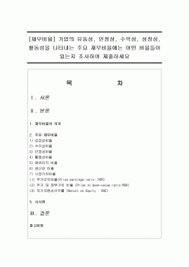 [재무비율] 기업의 유동성 안정성 수익성 성장성 활동성을 나타내는 주요 재무비율에는 어떤 비율들이 있는지 조사하여 제출하세요-1페이지